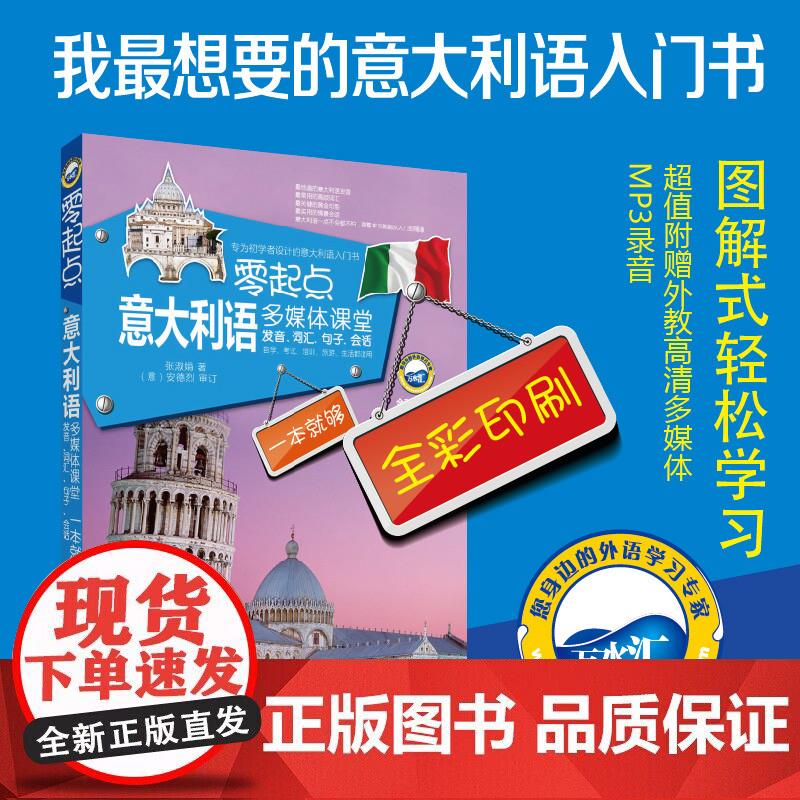 零起点意大利语多媒体课堂 发音词汇句子会话一本就够 发音轻松入门意大利语零基础教程书语法日常用语语句