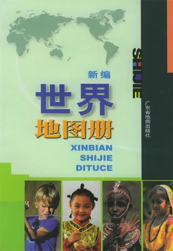 新编世界地图册 广东省地图出版社 编