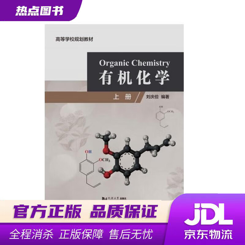 有机化学 刘庆俭 同济大学出版社