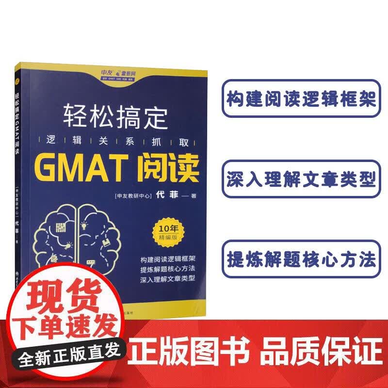 轻松搞定GMAT阅读 代菲