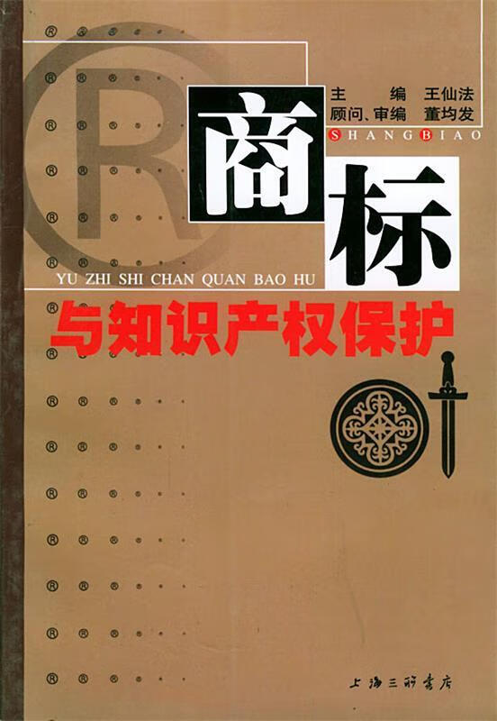 商标与知识产权保护