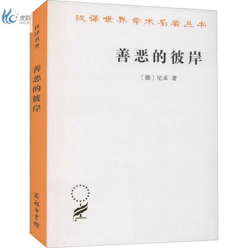善恶的彼岸