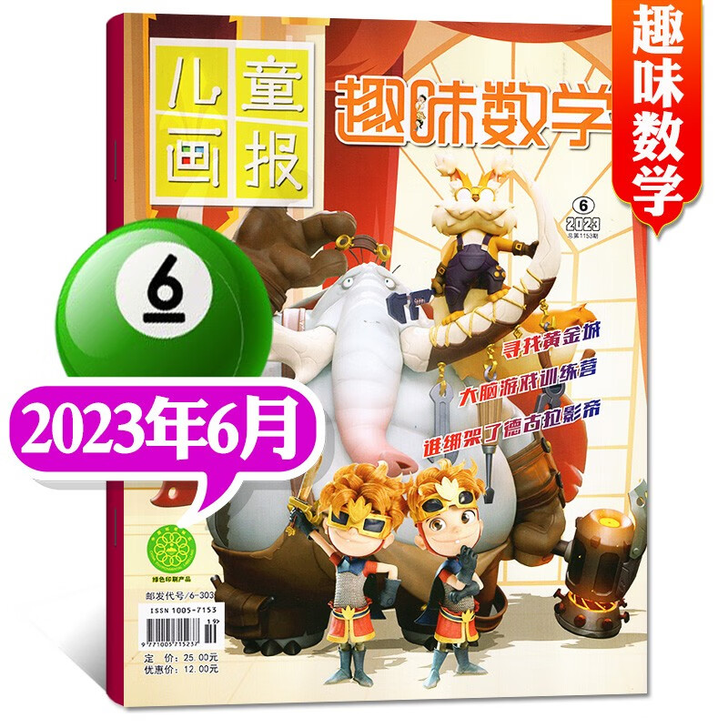 趣味数学杂志2023年1-12月订阅【另有半年订阅/现货打包/2022全年可选】青少年8-12岁逻辑思维奥数小哥白尼杂志非过期刊 2023年6月【单本】