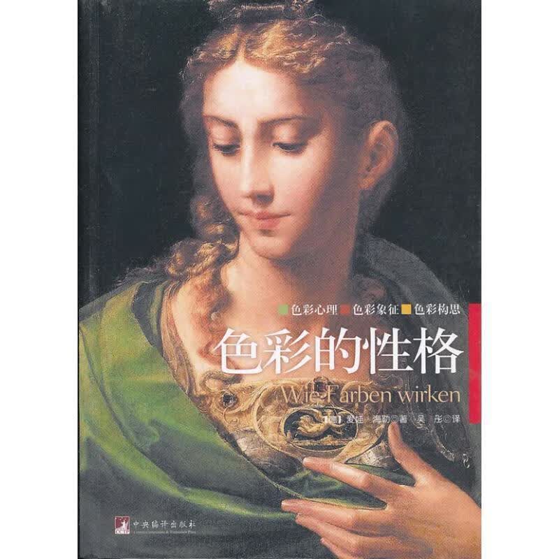 色彩的性格 (德)海勒著,吴彤译 中央编译出版社 9787511715319