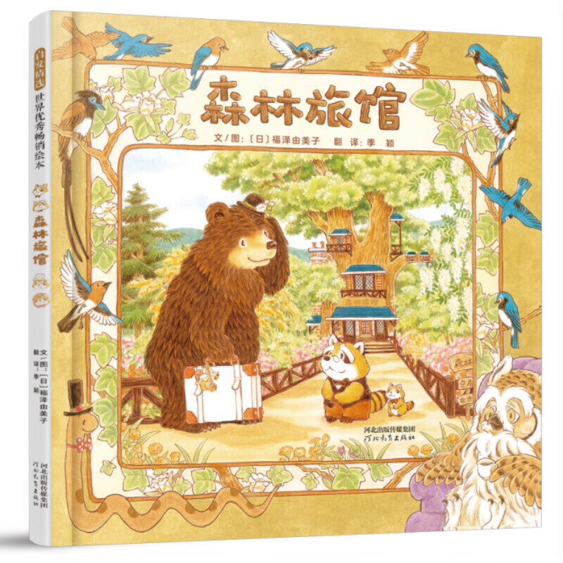 森林旅馆——日本人气绘本作家福泽由美子的力作 《森林图书馆》姊篇！