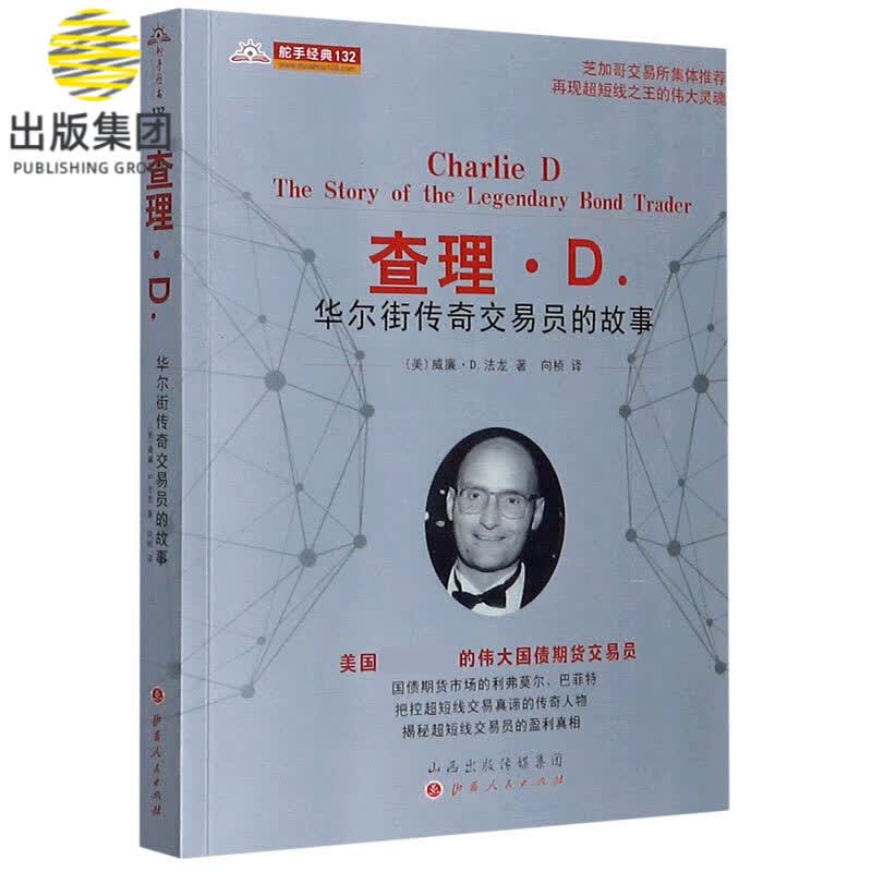 查理·D.华尔街传奇交易员的故事