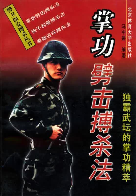 警卫保安搏杀丛书-掌功劈击搏杀法-独霸武坛的掌功精萃 马中碧 编著 9787810512084
