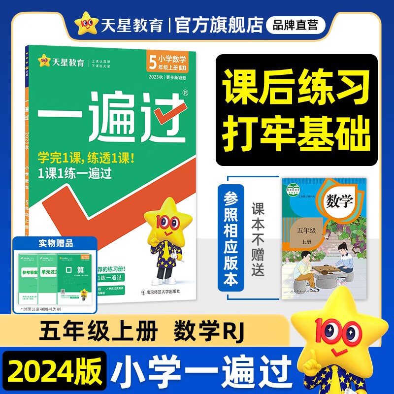 【科目可选】2023秋 天星教育小学一遍过五年级上册同步练习题天天练五上 数学（人教版·RJ）