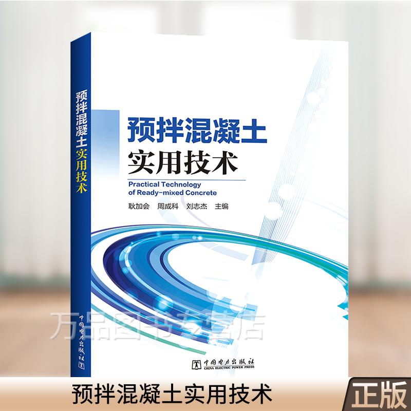 预拌混凝土实用技术 耿加会 周成科 刘志杰 预拌混凝土搅拌站废水回收利用 混凝土配合比设计 建筑工