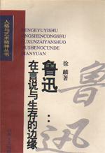 鲁迅在言说与生存的边缘 32开 徐麟【，放心购买】