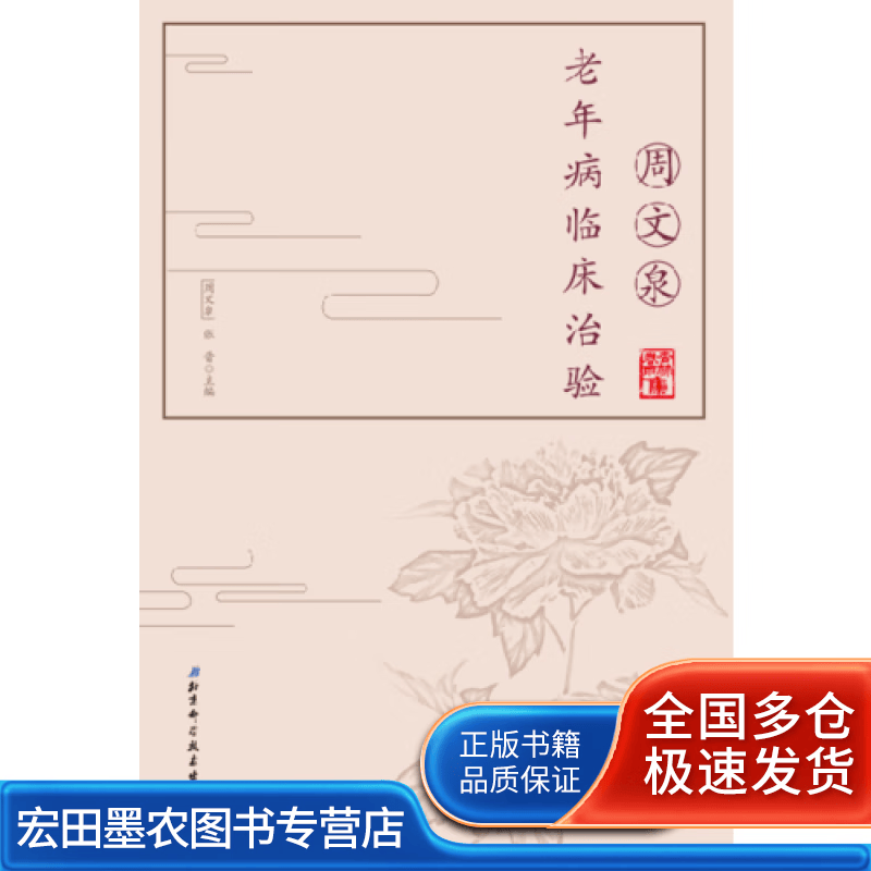 周文泉老年病临床治验【好书】