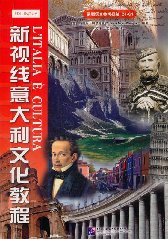 新视线意大利文化教程 玛丽亚·切尔尼亚罗(Maria,Angela,Cernigliaro) 著,文