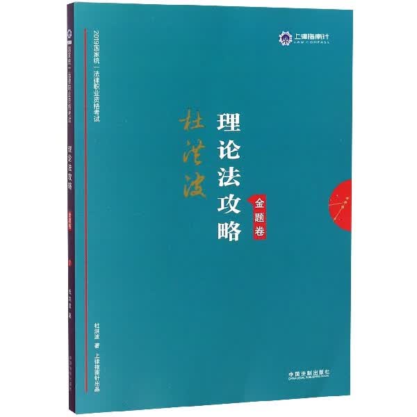 现货 理论法攻略(金题卷2019国家统一法律职业资格考试) 杜洪波 中国法制