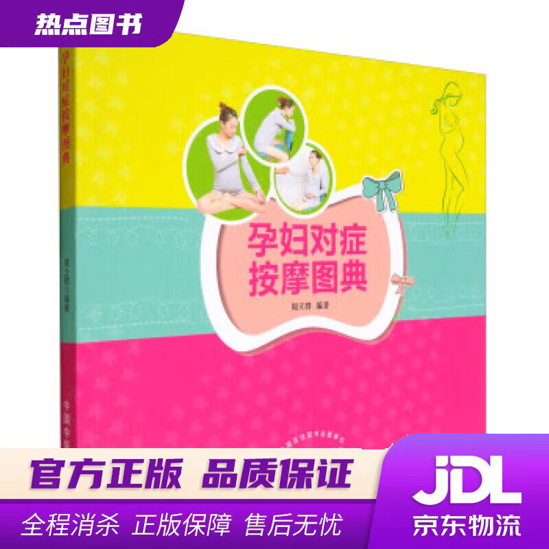 【 官方】孕妇对症按摩图典 周立群 著 中国中医药出版社