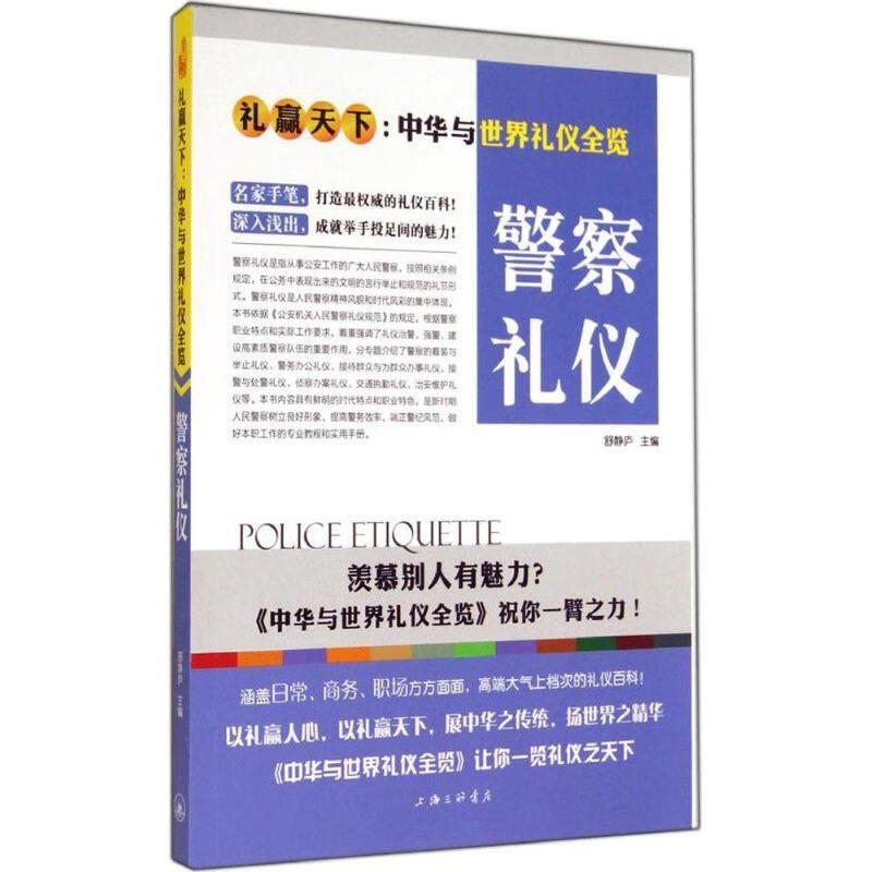 礼赢天下：警察礼仪