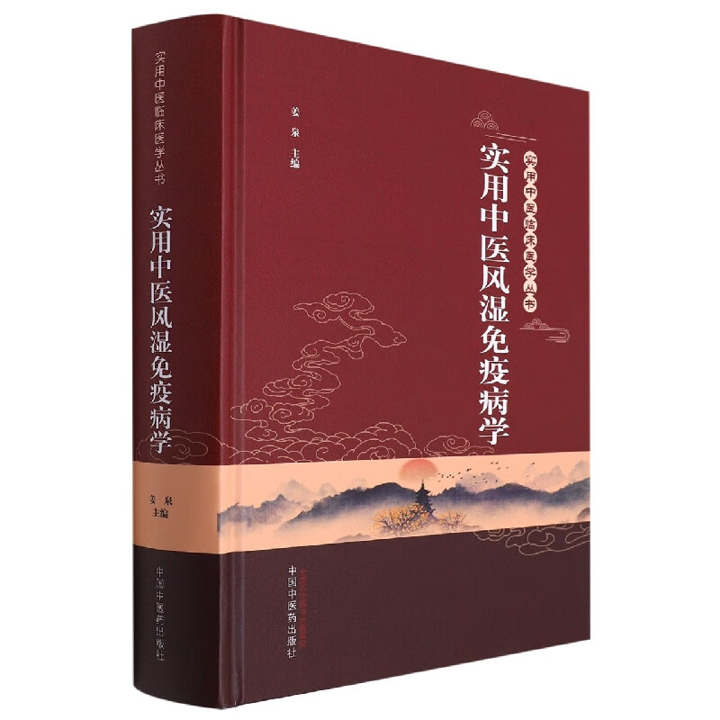 实用中医风湿免疫病学