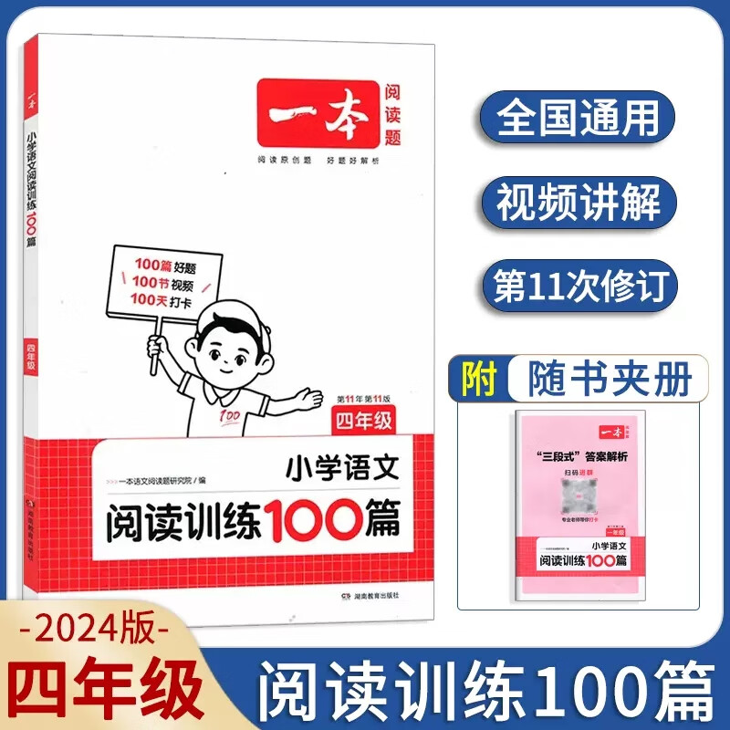 现货【通用版】2024版四年级语文 一本四年级小学语文阅读训练100篇 通用版阅读理解专项训练书4年级上下册课外同步阅读理解训练题考试答题方法提分人教版 语文 小学四年级