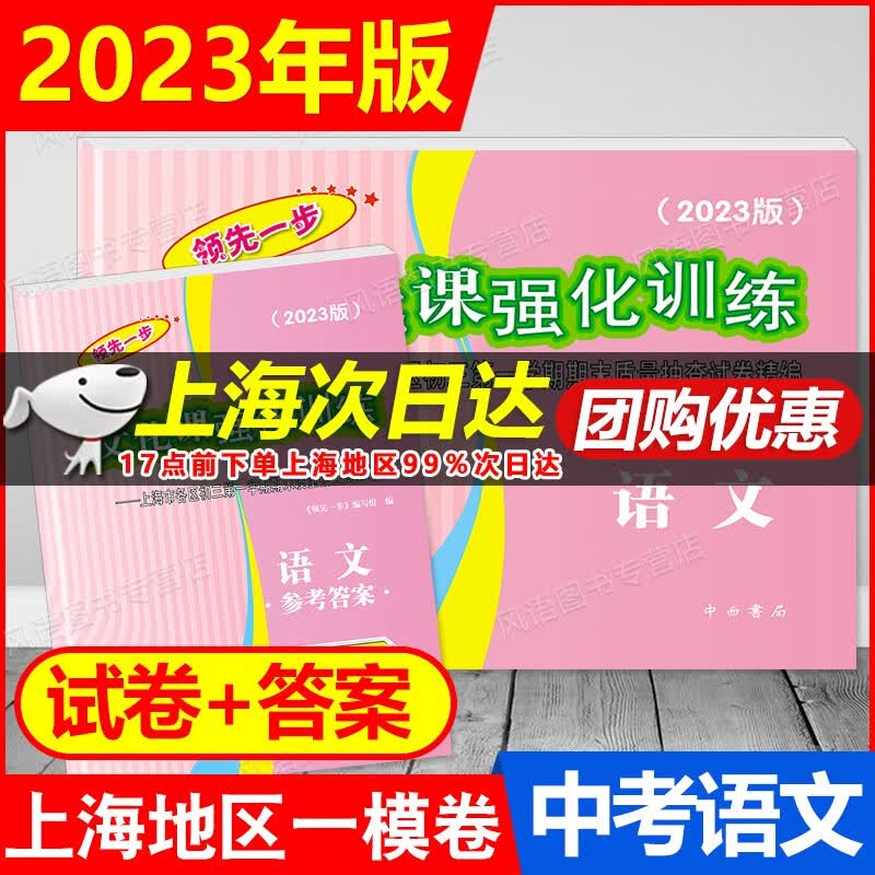 2023新版领先一步文化课强化训练 中考 一模卷 语文.数学.英语.物理.化学.历史.道德与法治 上海中考一模卷各区初三第一学期期末质量抽查试卷精编一模 2023中考一模卷 语文 试卷+答案