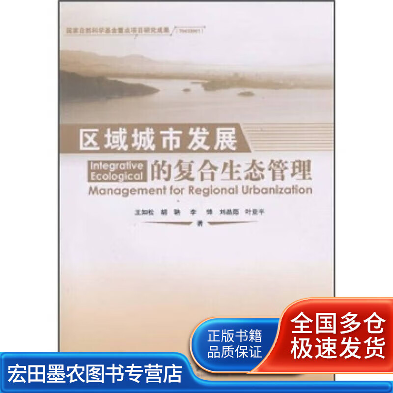 区域城市发展的复合生态管理 王如松 等 著作 环境科学【好书】