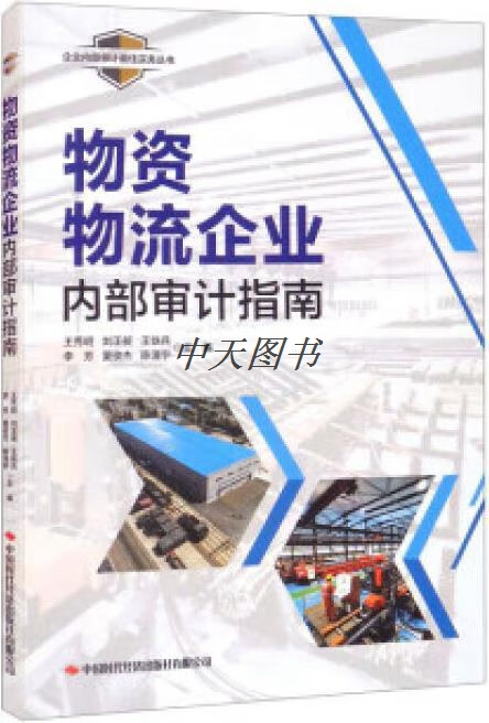 物资物流企业内部审计指南 王秀明主编 中国时代经济出版社有限公司