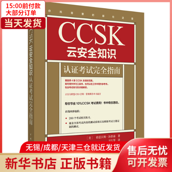 CCSK云安全知识认证考试完全指南 全新