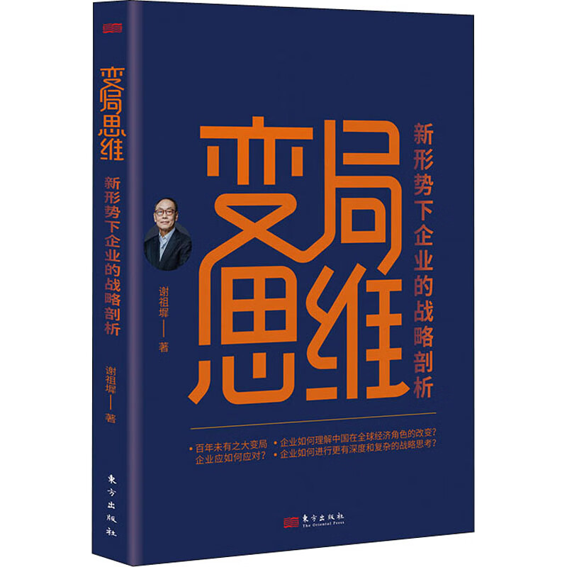 预售 变局思维 谢祖墀 书籍 图书