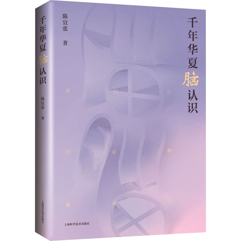 千年华夏脑认识 陈宜张 著 医学综合