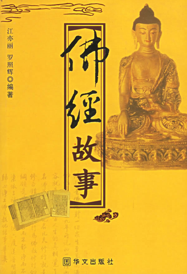 佛经故事 江亦丽,罗照辉 著【书】