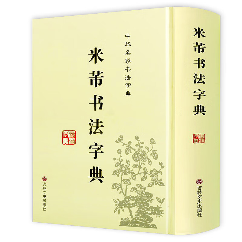 米芾书法字典 精装 米芾毛笔行书草书大全 中国名家书法字典工具书字库 临摹学习笔画索引大字典