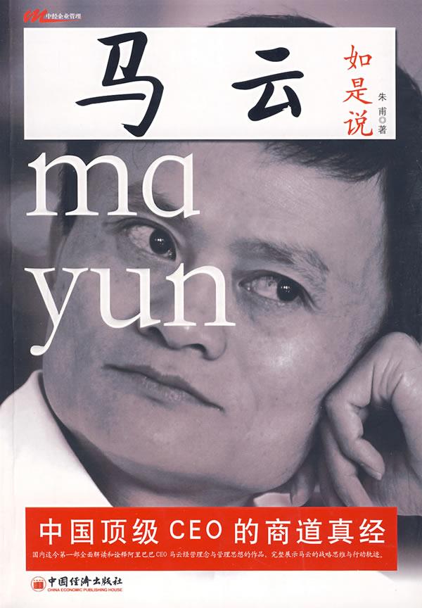 马云如是说 朱甫 9787501783441