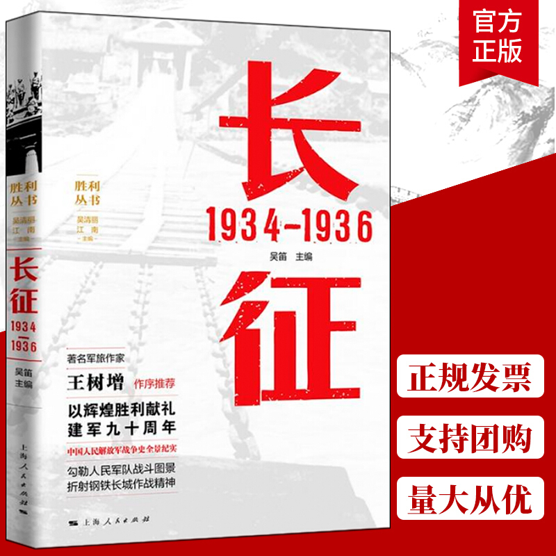 长征：1934-1936 吴笛 王树增 上海人民出版社 9787208146389 Y