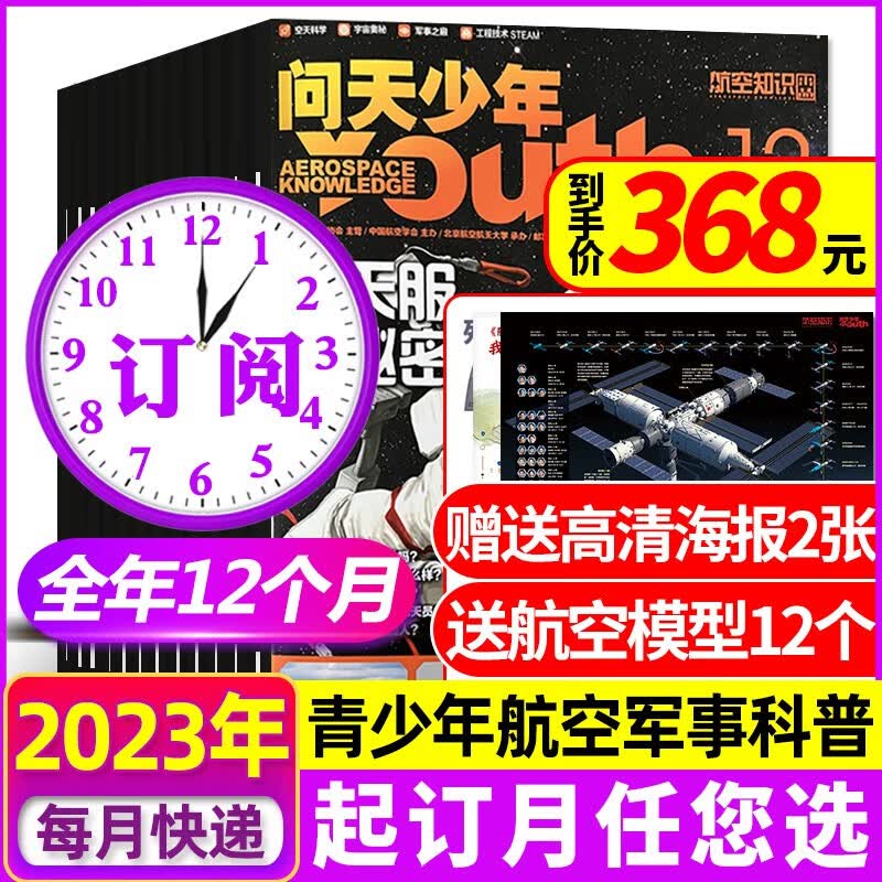 问天少年杂志【全年订阅送12套3D航空模型】2023年1-12月订阅【另有2022全年珍藏/新期订阅可选】青少年版航空知识航天科技宇宙奥秘探索军事空天科学工程技术非过期刊 【送12个航模+2张海报全年