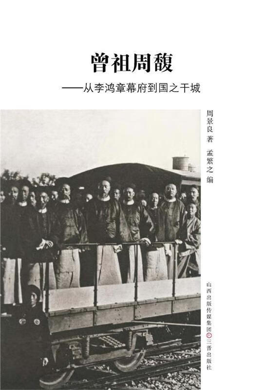 【 送货上门】曾祖周馥 从李鸿章幕府到国之干城