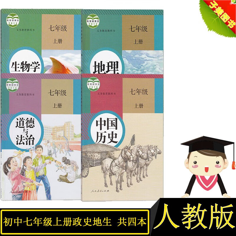 初中部编版七年级上册课本全套副科4本人教版七7年级上册道德与法治+历史+地理+生物学人民教育