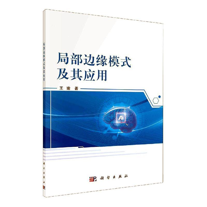 局部边缘模式及其应用计算机与互联网图像处理研究普通大众图书