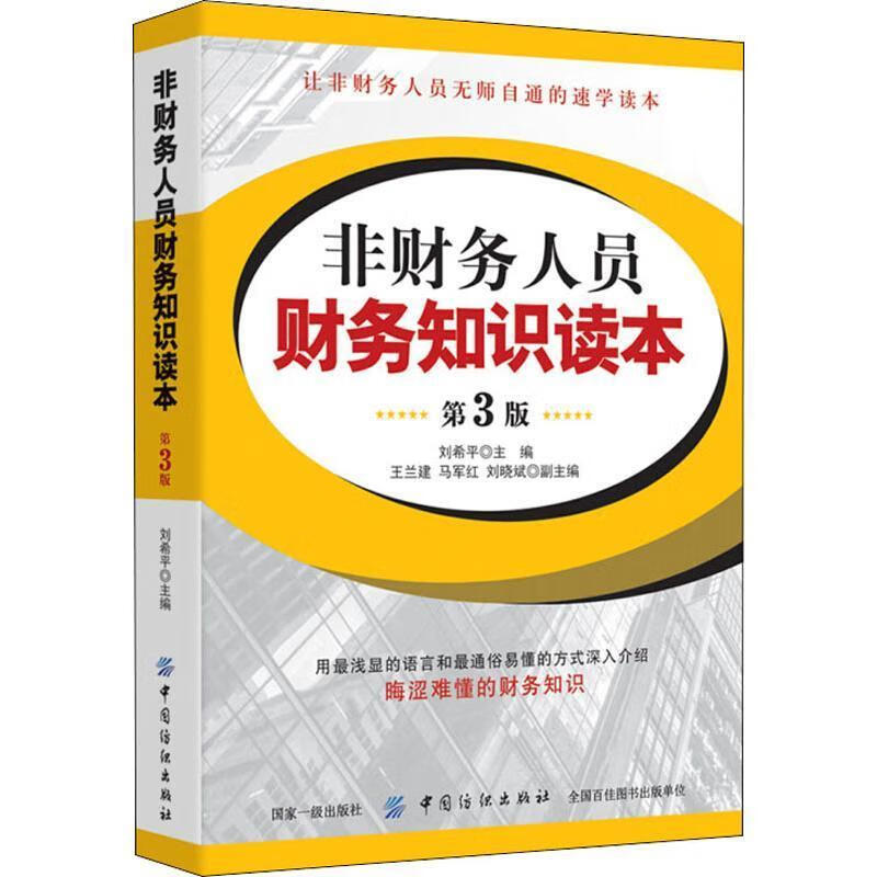 非财务人员财务知识读本【，放心购买】