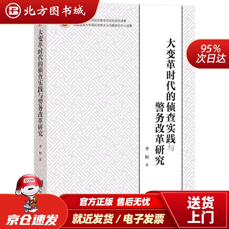 【现货】大变革时代的侦查实践与警务改革研究李恒 北方图书城