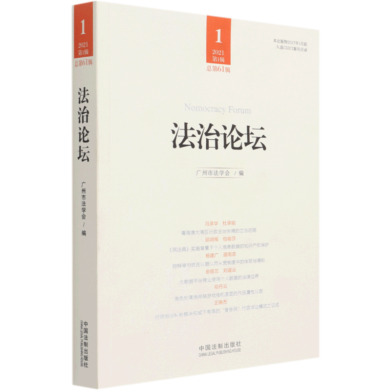 法治论坛(2021第1辑总第61辑)