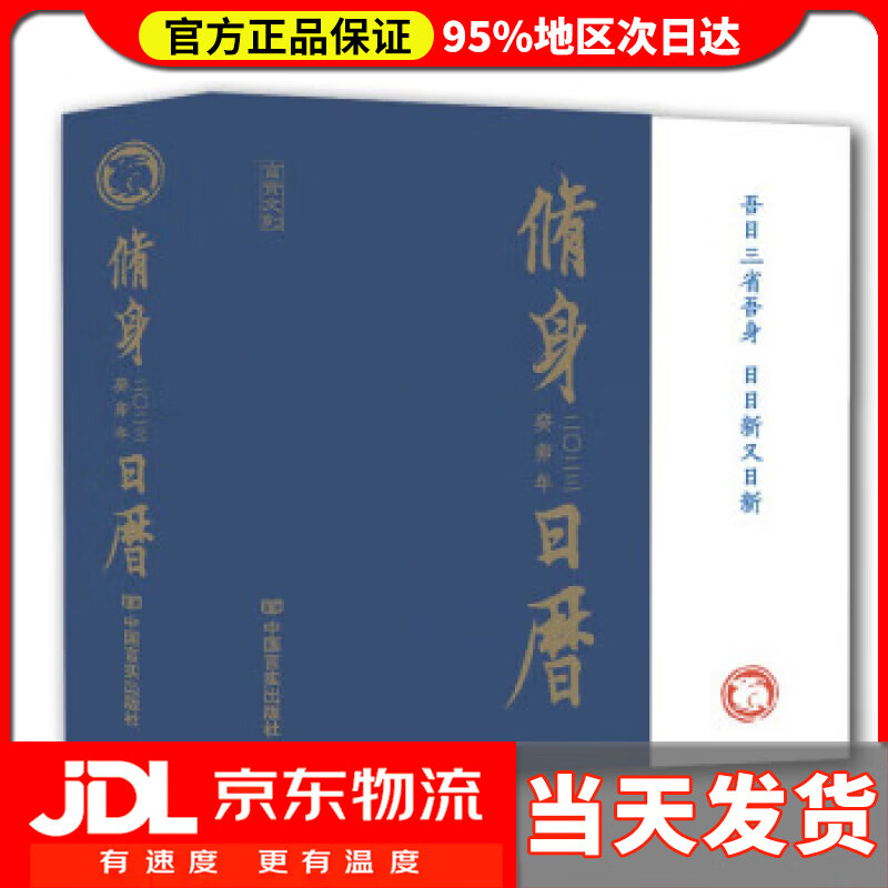 2023修身日历 兔年日历 “四书”名句及有关图片编写而成的国学日历读物 中国言实出版社 冯威,姜坤