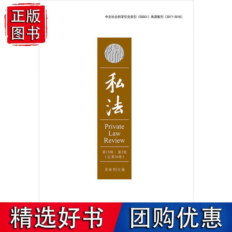 私法（5辑第2卷，总第30卷）