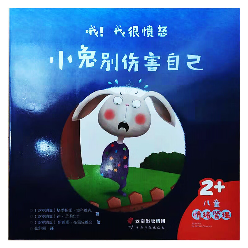哦！我很愤怒——小兔别伤害自己