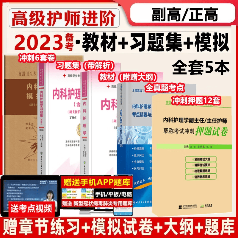 2023年人卫版内科护理学考点精要与全真模拟协和内科护理学副主任护师考试书教材习题集模拟试卷高级卫生资格副高正高职称进阶用书