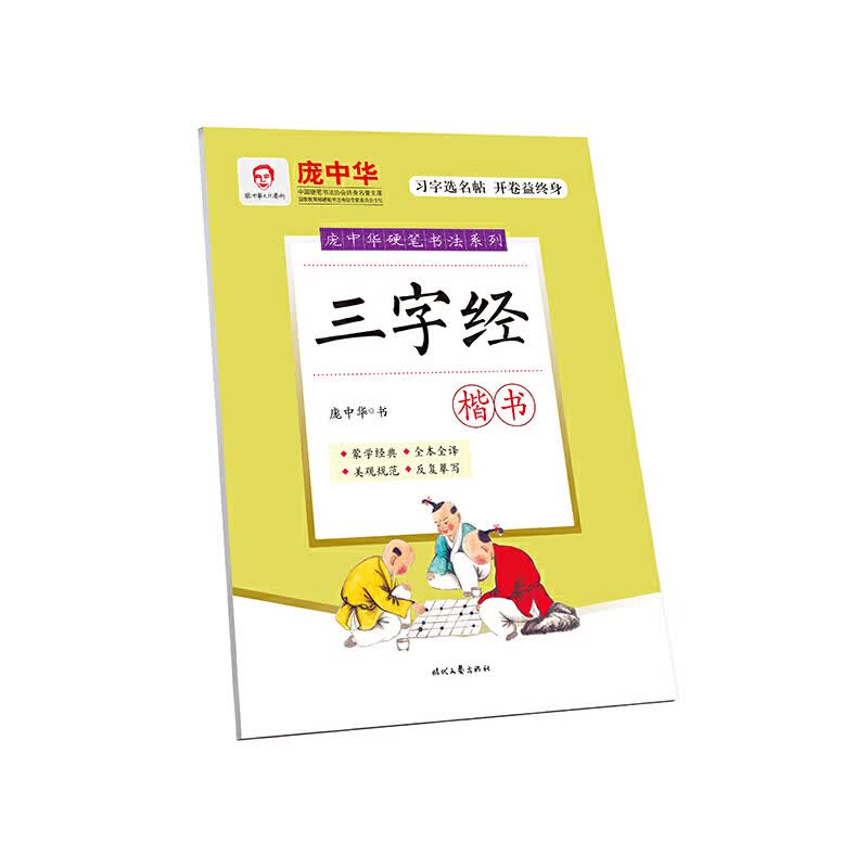 庞中华三字经·楷书