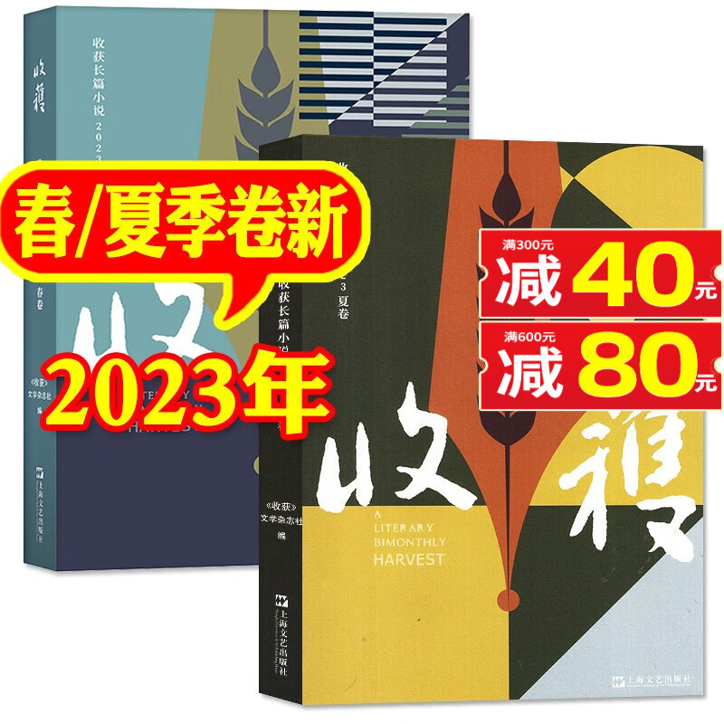 【包邮】收获杂志长篇小说2023年夏季卷新【2022年秋冬/全年订阅/单本可选】当代文学史现代文摘中长篇小说期刊书籍 【共2本】2023年春季卷+夏季卷