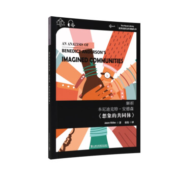 解析本尼迪克特·安德森《想象的共同体 杰森·克西迪亚斯,[Jason,Xidias], 编著