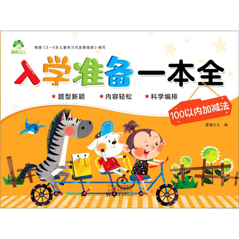 100以内加减法/入学准备一本全