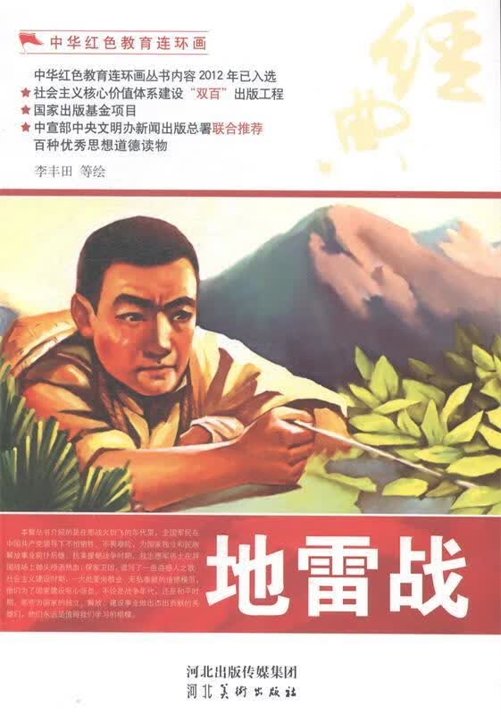 中华红色教育连环画:地雷战【好书，下单速发】