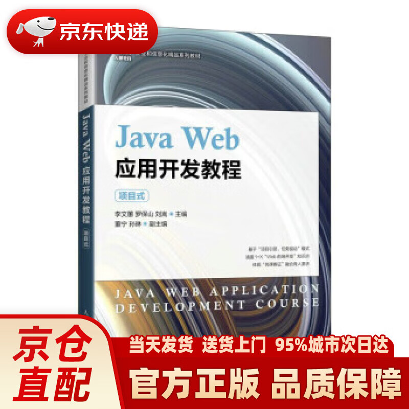 【新华】Java Web应用开发教程（项目式）