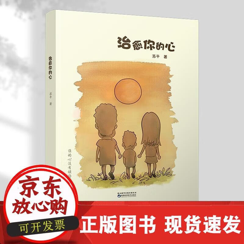 治愈你的心 苏平 9787536978638