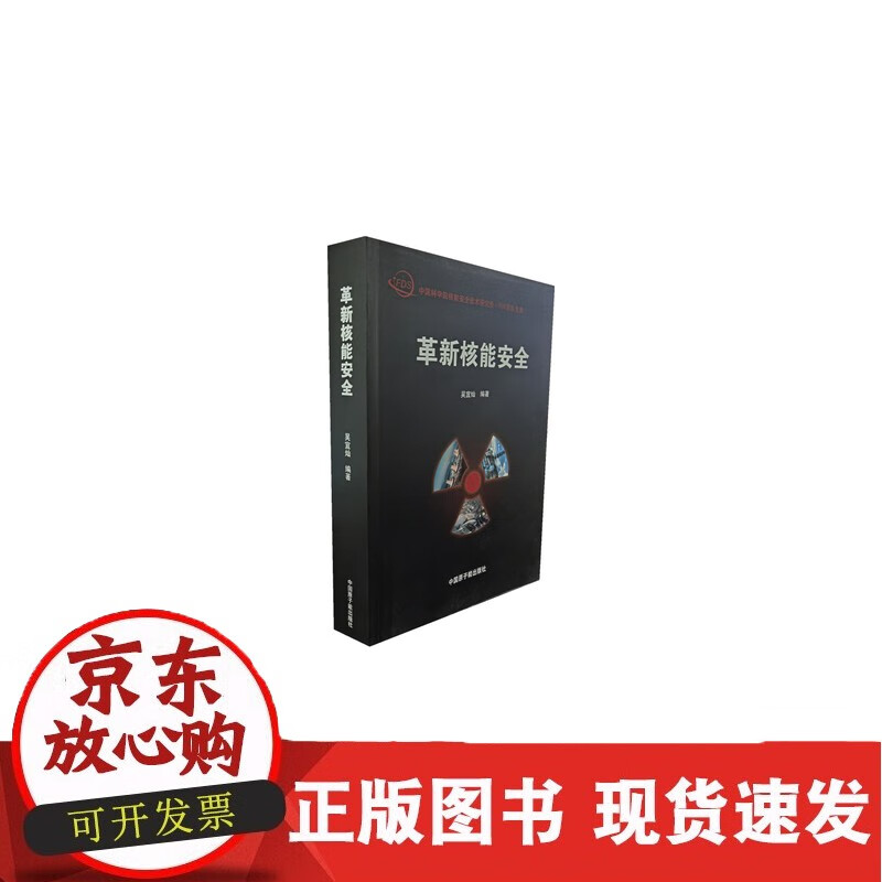 革新核能安全